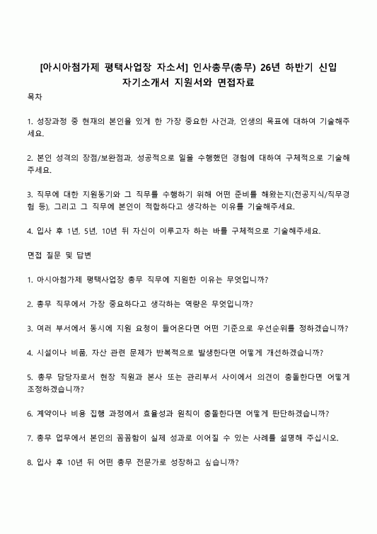 [아시아첨가제 평택사업장 자소서] 인사총무(총무) 26년 하반기 신입 자기소개서 지원서와 면접자료