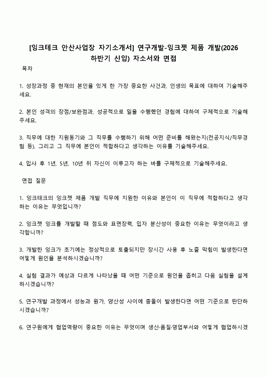 [잉크테크 안산사업장 자기소개서] 연구개발-잉크젯 제품 개발(2026 하반기 신입) 자소서와 면접