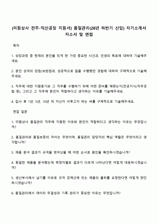 (미원상사 전주-익산공장 지원서) 품질관리(26년 하반기 신입) 자기소개서 자소서 및 면접