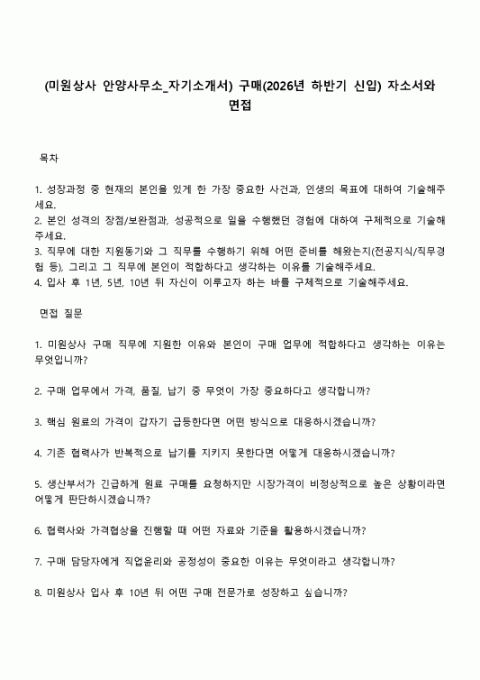 (미원상사 안양사무소_자기소개서) 구매(2026년 하반기 신입) 자소서와 면접