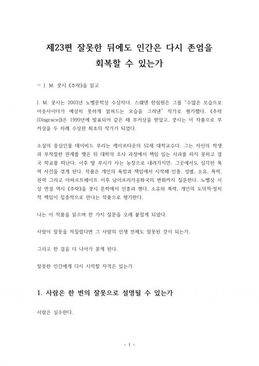 제23편 잘못한 뒤에도 인간은 다시 존엄을 회복할 수 있는가