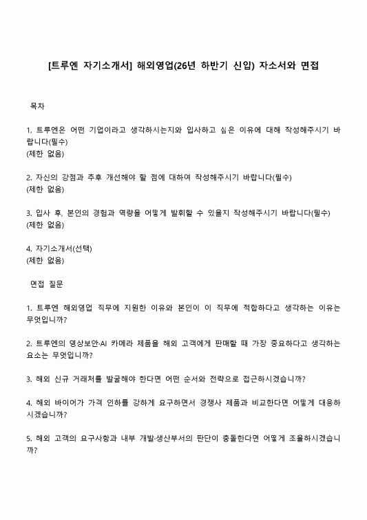 [트루엔 자기소개서] 해외영업(26년 하반기 신입) 자소서와 면접