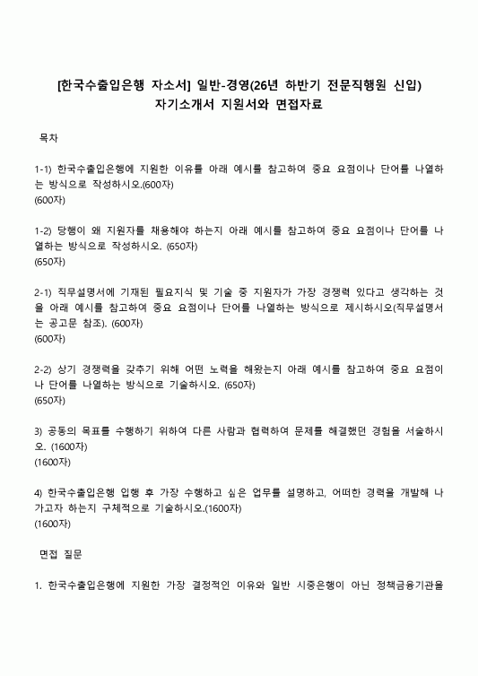 [한국수출입은행 자소서] 일반-경영(26년 하반기 전문직행원 신입) 자기소개서 지원서와 면접자료