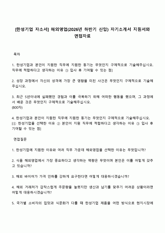 [한성기업 자소서] 해외영업(2026년 하반기 신입) 자기소개서 지원서와 면접자료
