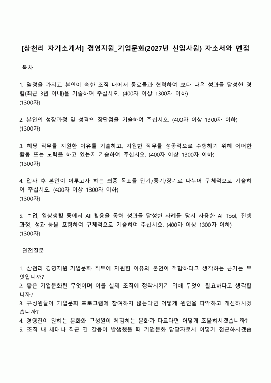 [삼천리 자기소개서] 경영지원_기업문화(2027년 신입사원) 자소서와 면접