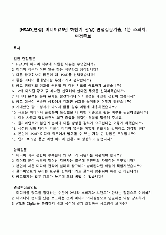 [HSAD_면접] 미디어(26년 하반기 신입) 면접질문기출, 1분 스피치, 면접족보