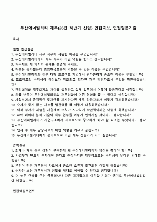 두산에너빌리티 재무(26년 하반기 신입) 면접족보, 면접질문기출
