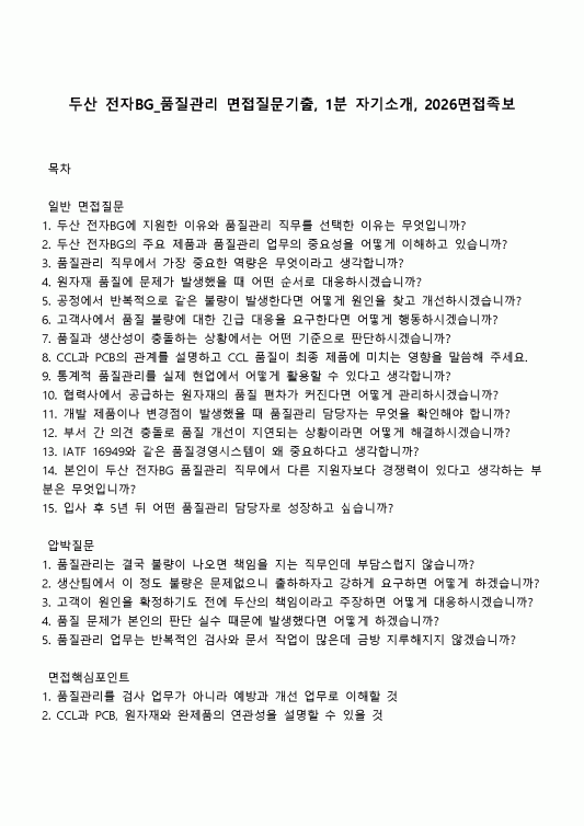 두산 전자BG_품질관리 면접질문기출, 1분 자기소개, 2026면접족보