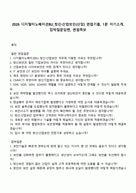 2026 디지털이노베이션BU_방산·산업보안(신입) 면접기출, 1분 자기소개, 압박질문답변, 면접족보