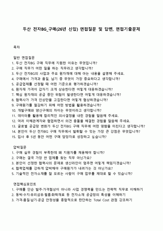 두산 전자BG_구매(26년 신입) 면접질문 및 답변, 면접기출문제