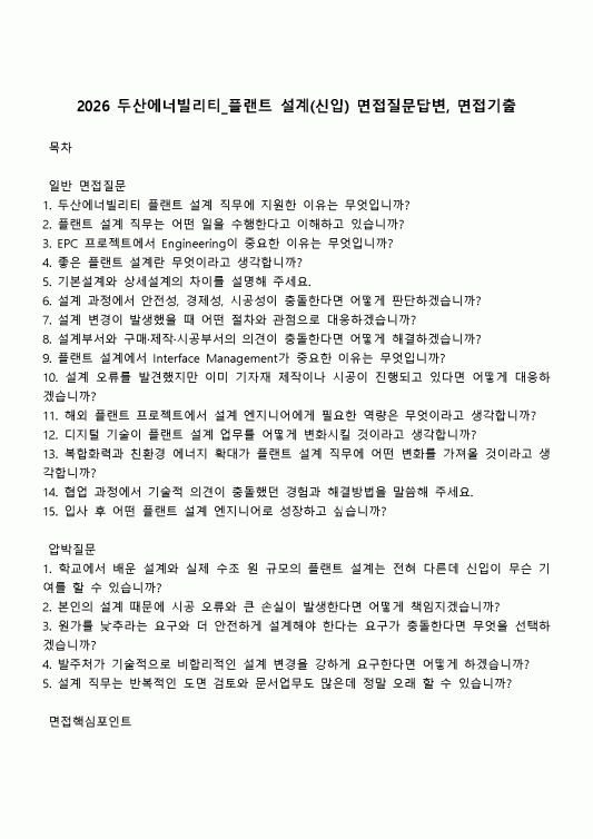 2026 두산에너빌리티_플랜트 설계(신입) 면접질문답변, 면접기출