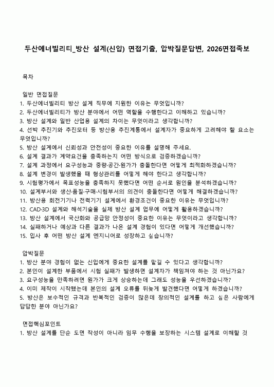 두산에너빌리티_방산 설계(신입) 면접기출, 압박질문답변, 2026면접족보