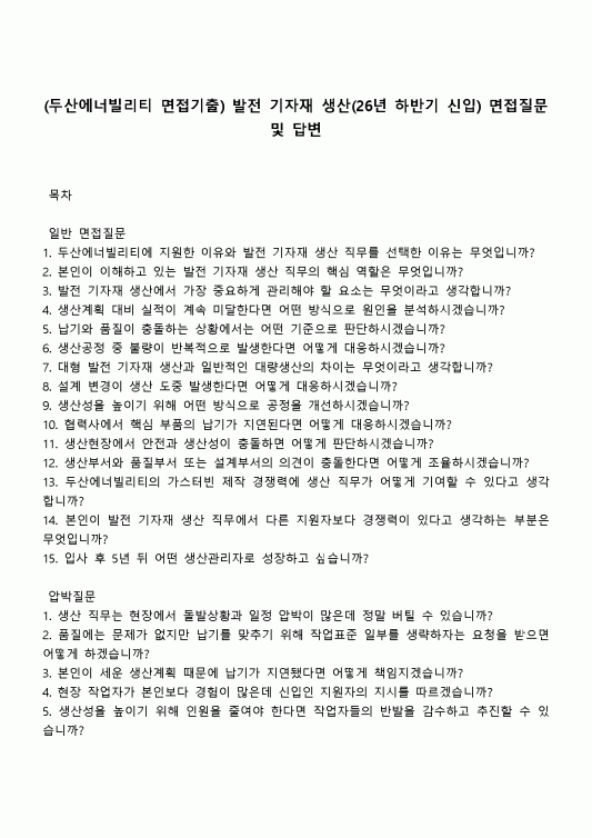 (두산에너빌리티 면접기출) 발전 기자재 생산(26년 하반기 신입) 면접질문 및 답변