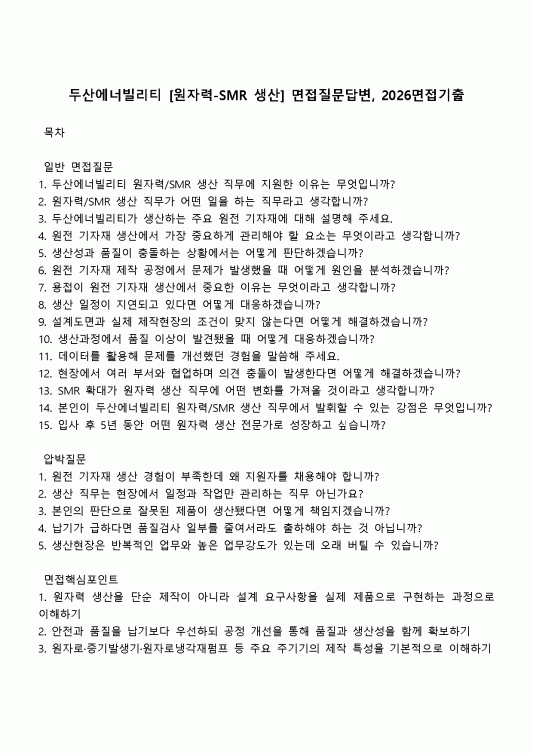 두산에너빌리티 [원자력-SMR 생산] 면접질문답변, 2026면접기출