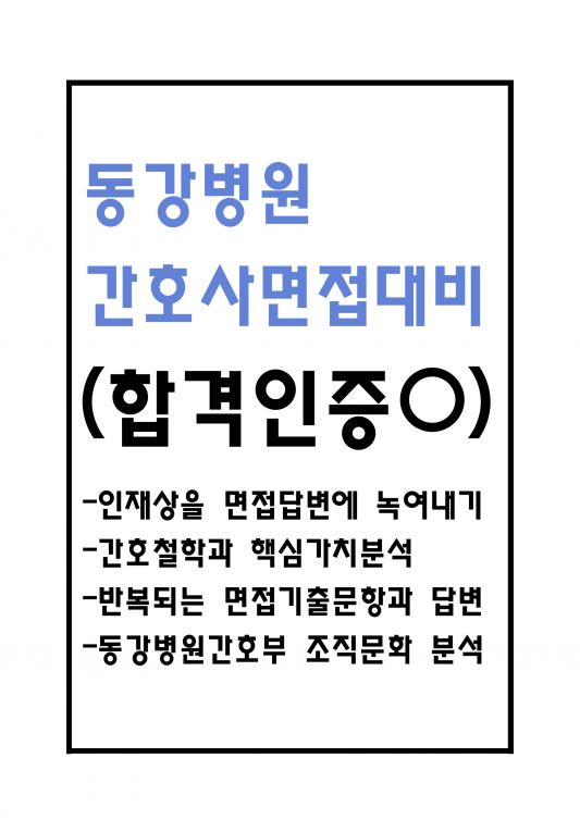 동강병원 간호사 면접대비(합!격인증O) - 면접대비 필수조사내용과 반복되는 면접기출문항과 답변 정리