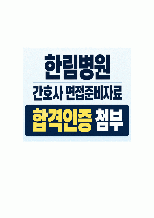 [한림병원 간호사 면접준비자료 (합!격인증 첨부)] 면접 실제 분위기,병원인재상 반영 답변구조 템플릿, 반복 기출 질문 45문항 분석