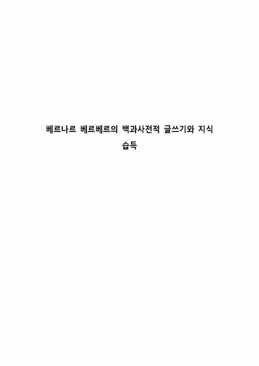 베르나르 베르베르의 백과사전적 글쓰기와 지식 습득