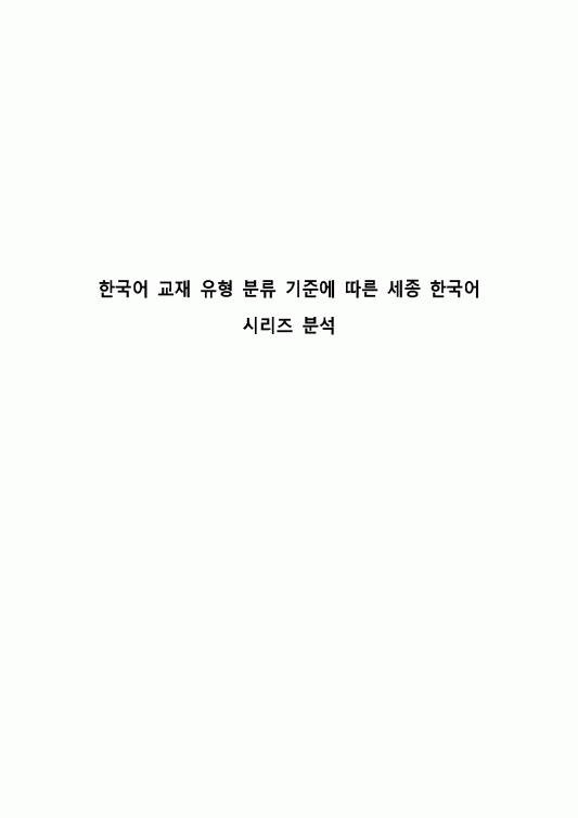 한국어 교재 유형 분류 기준에 따른 세종 한국어 시리즈 분석