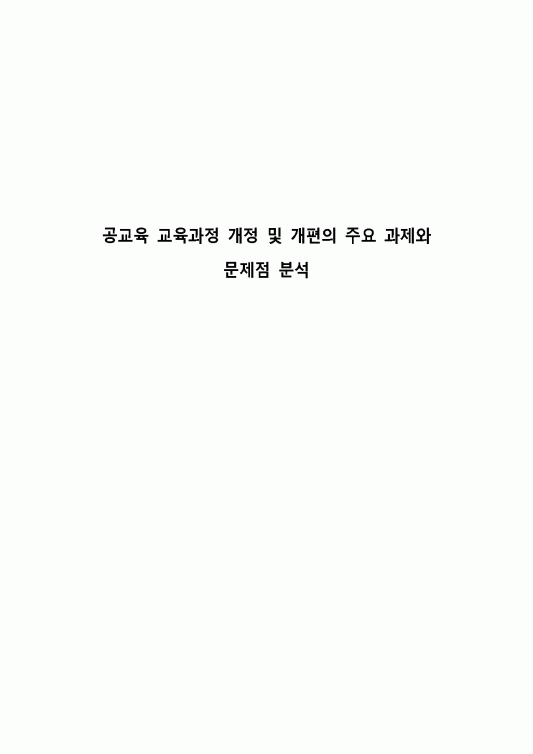 공교육 교육과정 개정 및 개편의 주요 과제와 문제점 분석