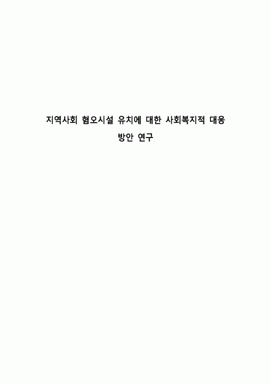 지역사회 혐오시설 유치에 대한 사회복지적 대응 방안 연구