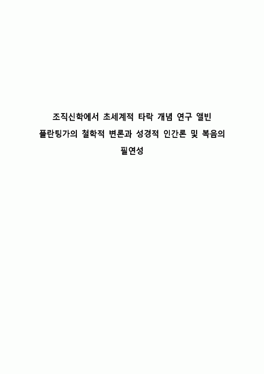 조직신학에서 초세계적 타락 개념 연구 앨빈 플란팅가의 철학적 변론과 성경적 인간론 및 복음의 필연성