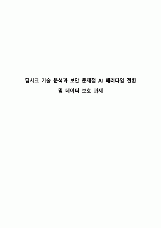 딥시크 기술 분석과 보안 문제점 AI 패러다임 전환 및 데이터 보호 과제