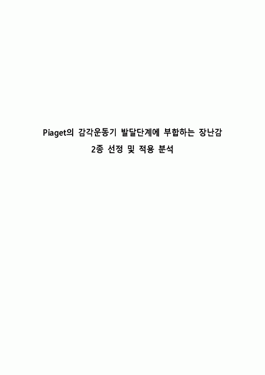 Piaget의 감각운동기 발달단계에 부합하는 장난감 2종 선정 및 적용 분석