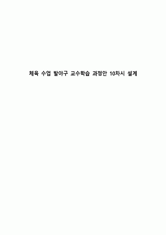 체육 수업 발야구 교수학습 과정안 10차시 설계
