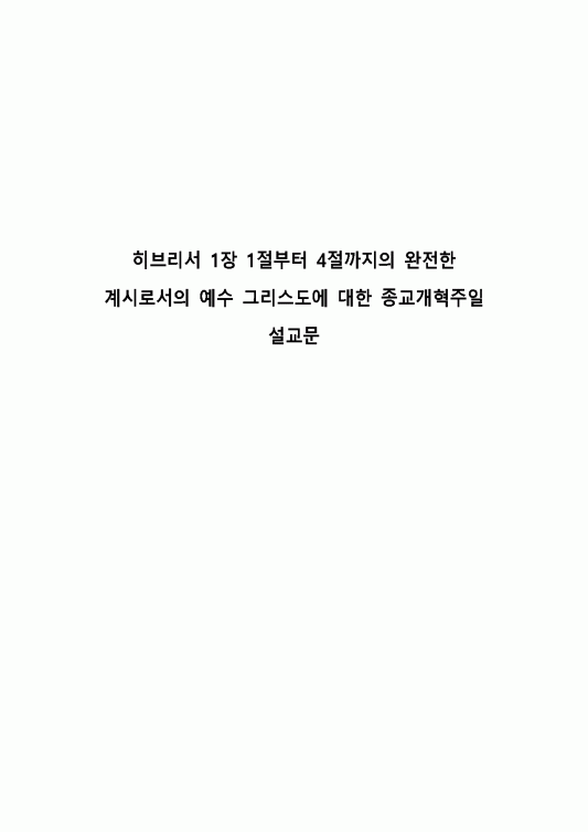 히브리서 1장 1절부터 4절까지의 완전한 계시로서의 예수 그리스도에 대한 종교개혁주일 설교문