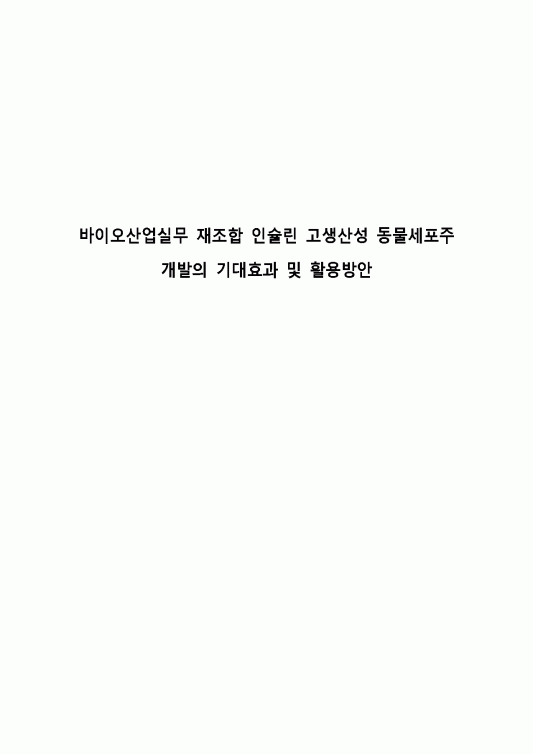 바이오산업실무 재조합 인슐린 고생산성 동물세포주 개발의 기대효과 및 활용방안