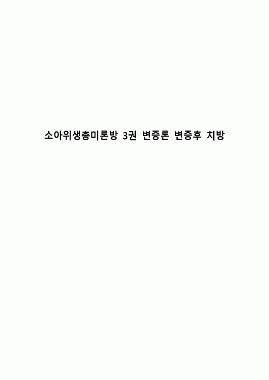 소아위생총미론방 3권 변증론 변증후 치방
