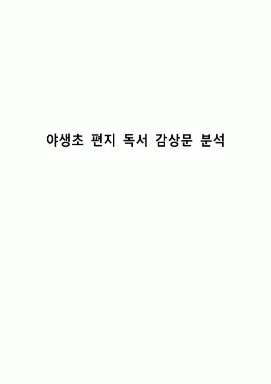 야생초 편지 독서 감상문 분석
