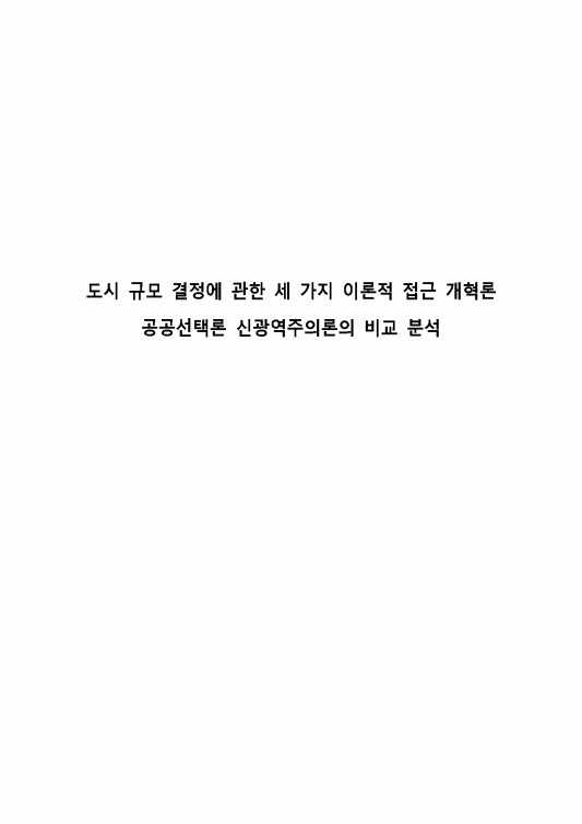 도시 규모 결정에 관한 세 가지 이론적 접근 개혁론 공공선택론 신광역주의론의 비교 분석