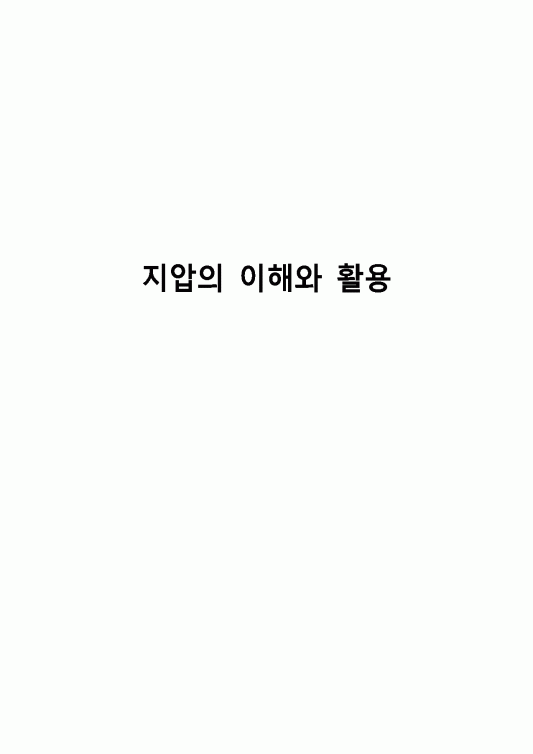 지압의 이해와 활용
