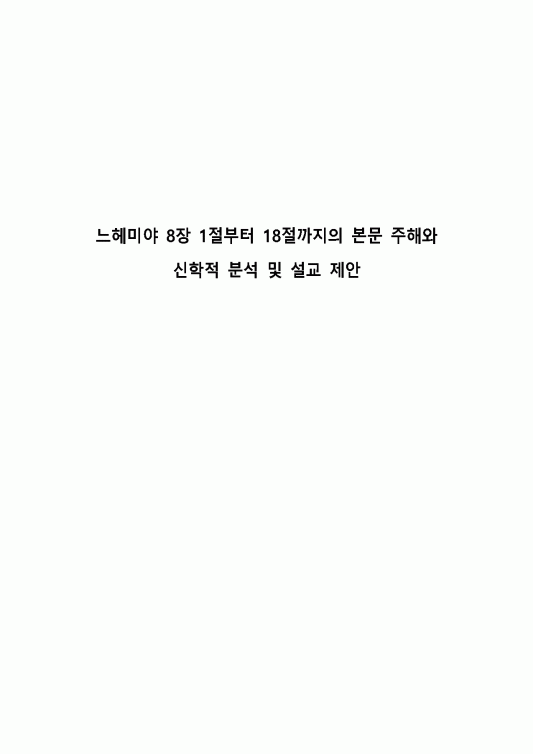 느헤미야 8장 1절부터 18절까지의 본문 주해와 신학적 분석 및 설교 제안