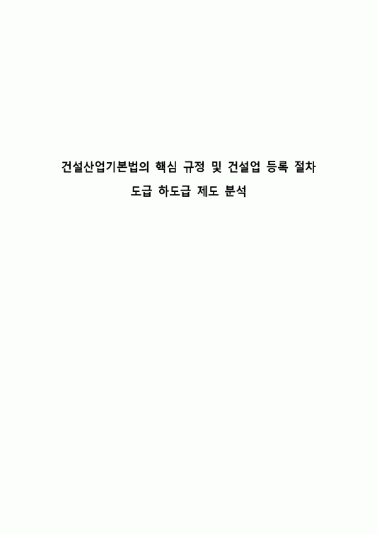 건설산업기본법의 핵심 규정 및 건설업 등록 절차 도급 하도급 제도 분석