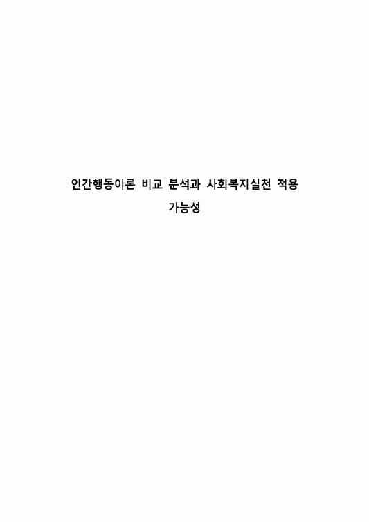 인간행동이론 비교 분석과 사회복지실천 적용 가능성
