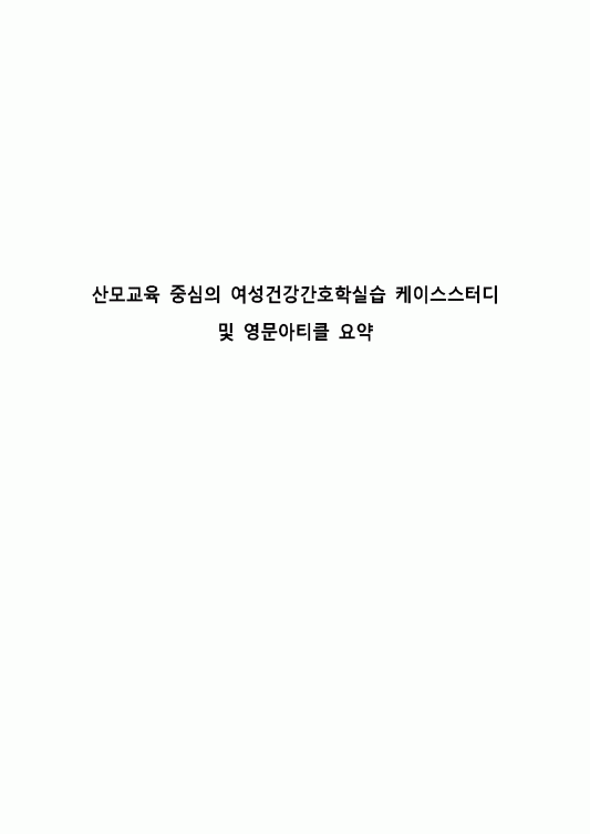 산모교육 중심의 여성건강간호학실습 케이스스터디 및 영문아티클 요약