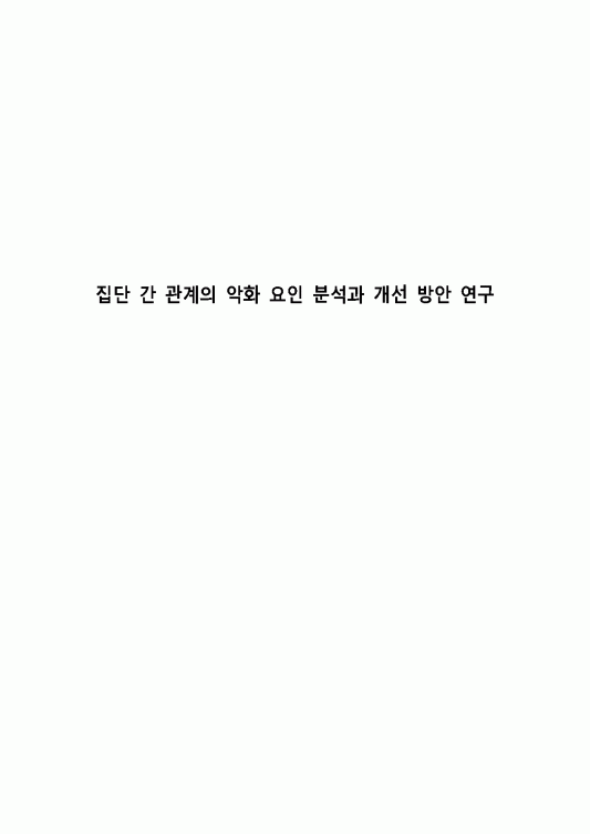 집단 간 관계의 악화 요인 분석과 개선 방안 연구