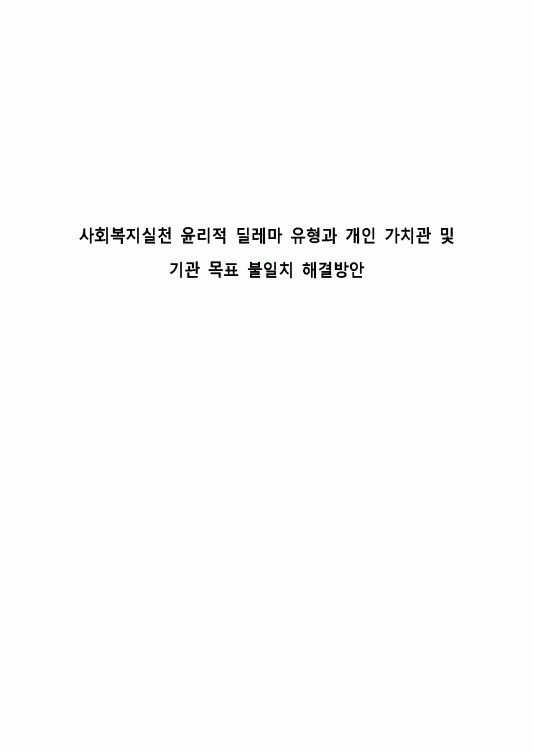 사회복지실천 윤리적 딜레마 유형과 개인 가치관 및 기관 목표 불일치 해결방안