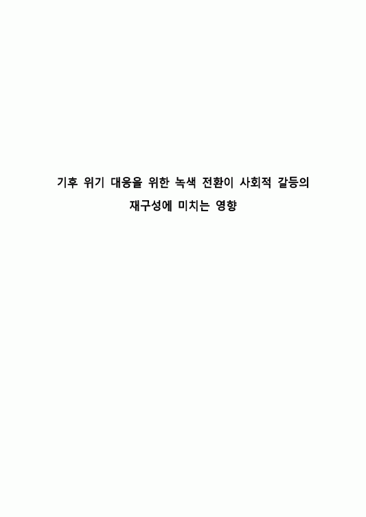 기후 위기 대응을 위한 녹색 전환이 사회적 갈등의 재구성에 미치는 영향