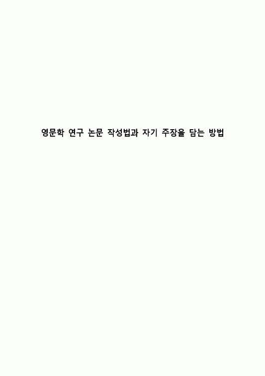 영문학 연구 논문 작성법과 자기 주장을 담는 방법