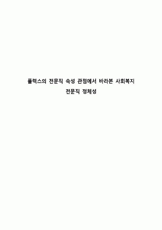 플렉스의 전문직 속성 관점에서 바라본 사회복지 전문직 정체성