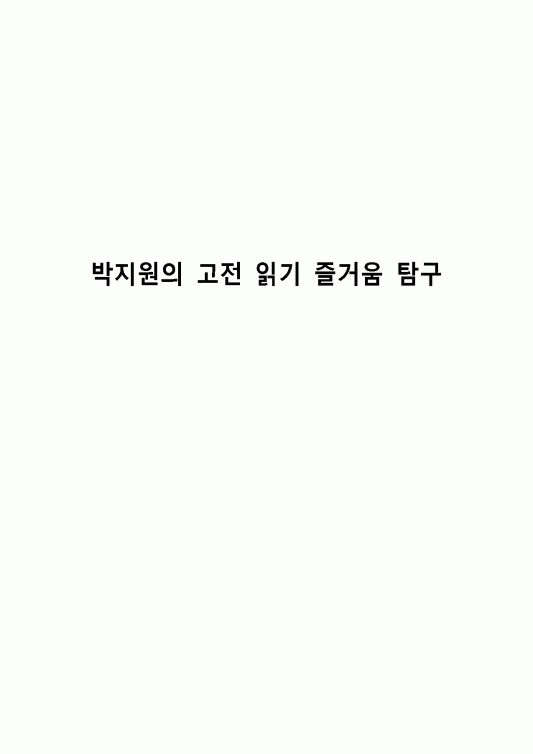 박지원의 고전 읽기 즐거움 탐구
