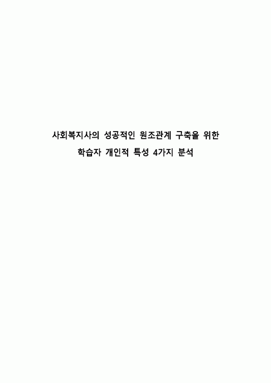 사회복지사의 성공적인 원조관계 구축을 위한 학습자 개인적 특성 4가지 분석