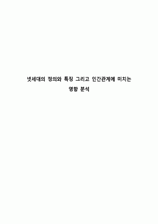 넷세대의 정의와 특징 그리고 인간관계에 미치는 영향 분석