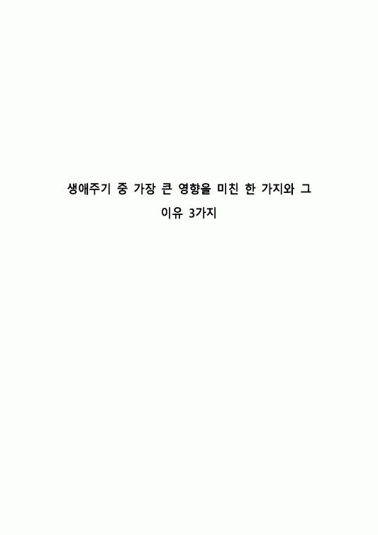 생애주기 중 가장 큰 영향을 미친 한 가지와 그 이유 3가지