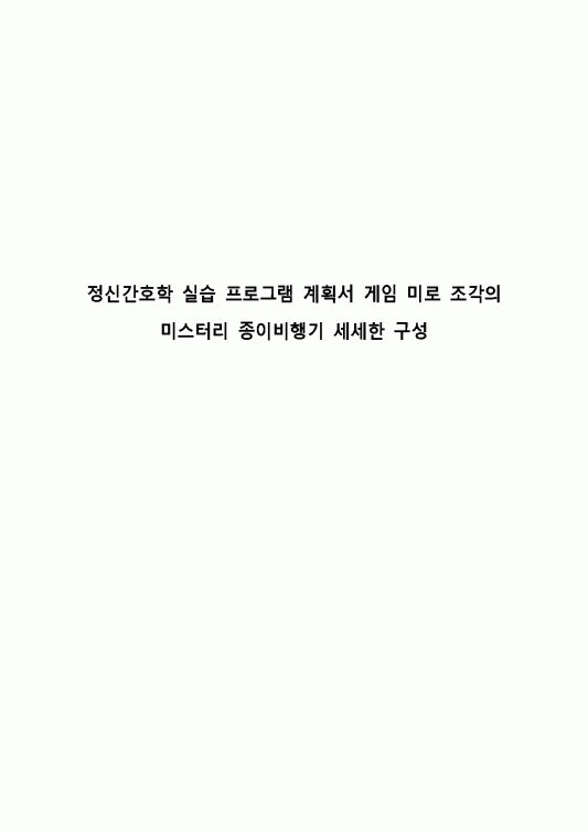 정신간호학 실습 프로그램 계획서 게임 미로 조각의 미스터리 종이비행기 세세한 구성
