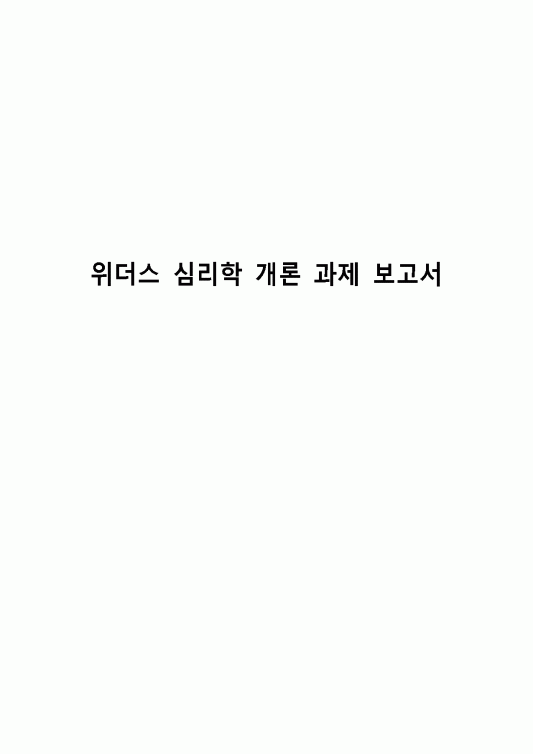 위더스 심리학 개론 과제 보고서