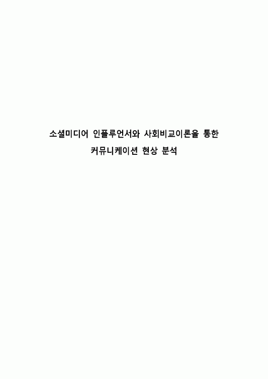 소셜미디어 인플루언서와 사회비교이론을 통한 커뮤니케이션 현상 분석